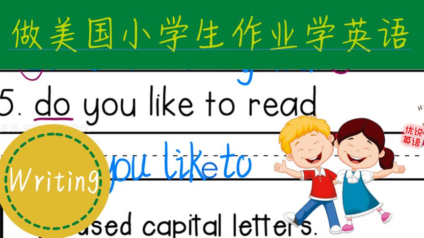 做美国小学生作业学英语,解决写句子时容易出现的3个问题