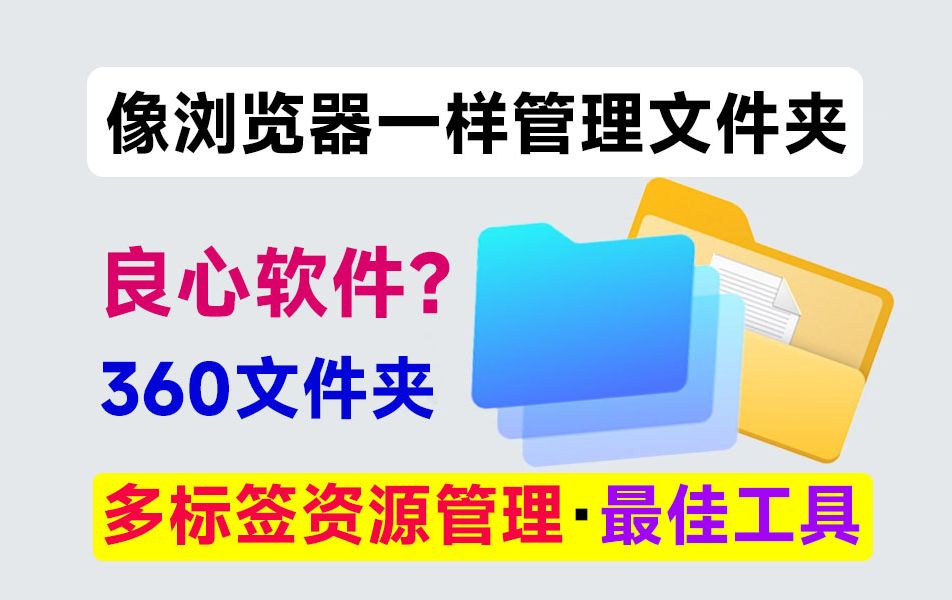 Windows这缺陷,终于能一键解决!像浏览器一样管理文件夹,多标签资源...