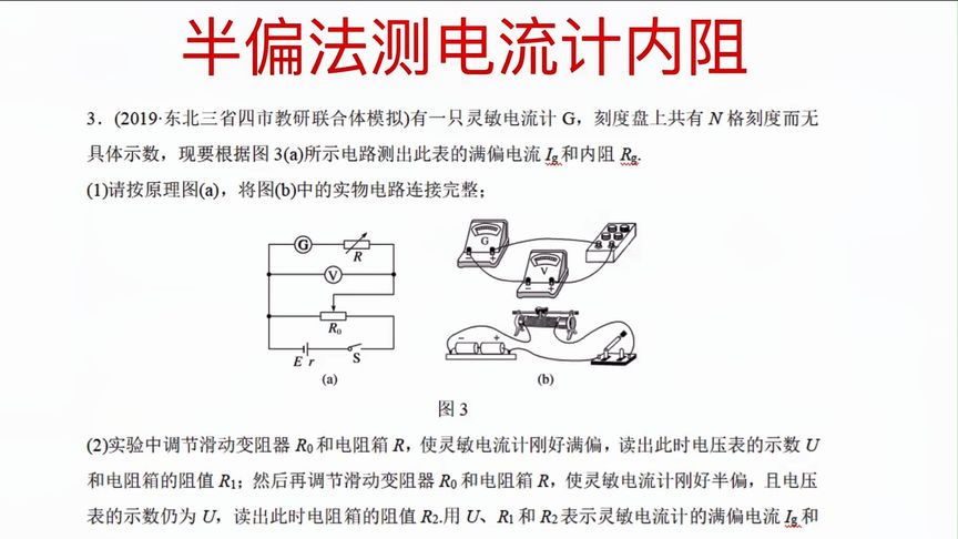 3.半偏法测电流计电阻,组装电路#学浪计划#七纵物理#微专题