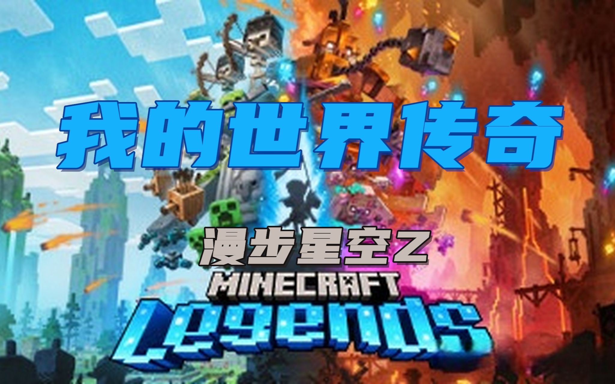 【合集】漫步《我的世界 传奇》故事剧情流程实况解说