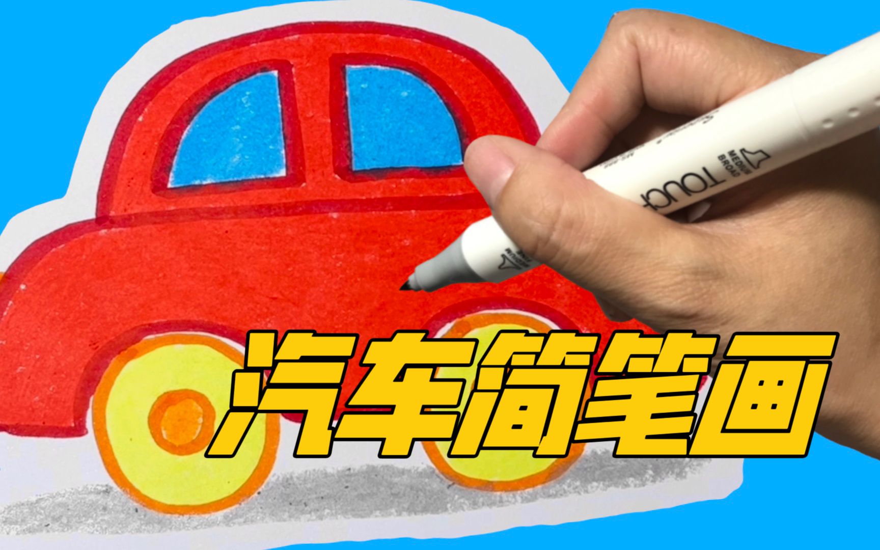 手残党救星,超级简单的汽车简笔画,几笔就能画好