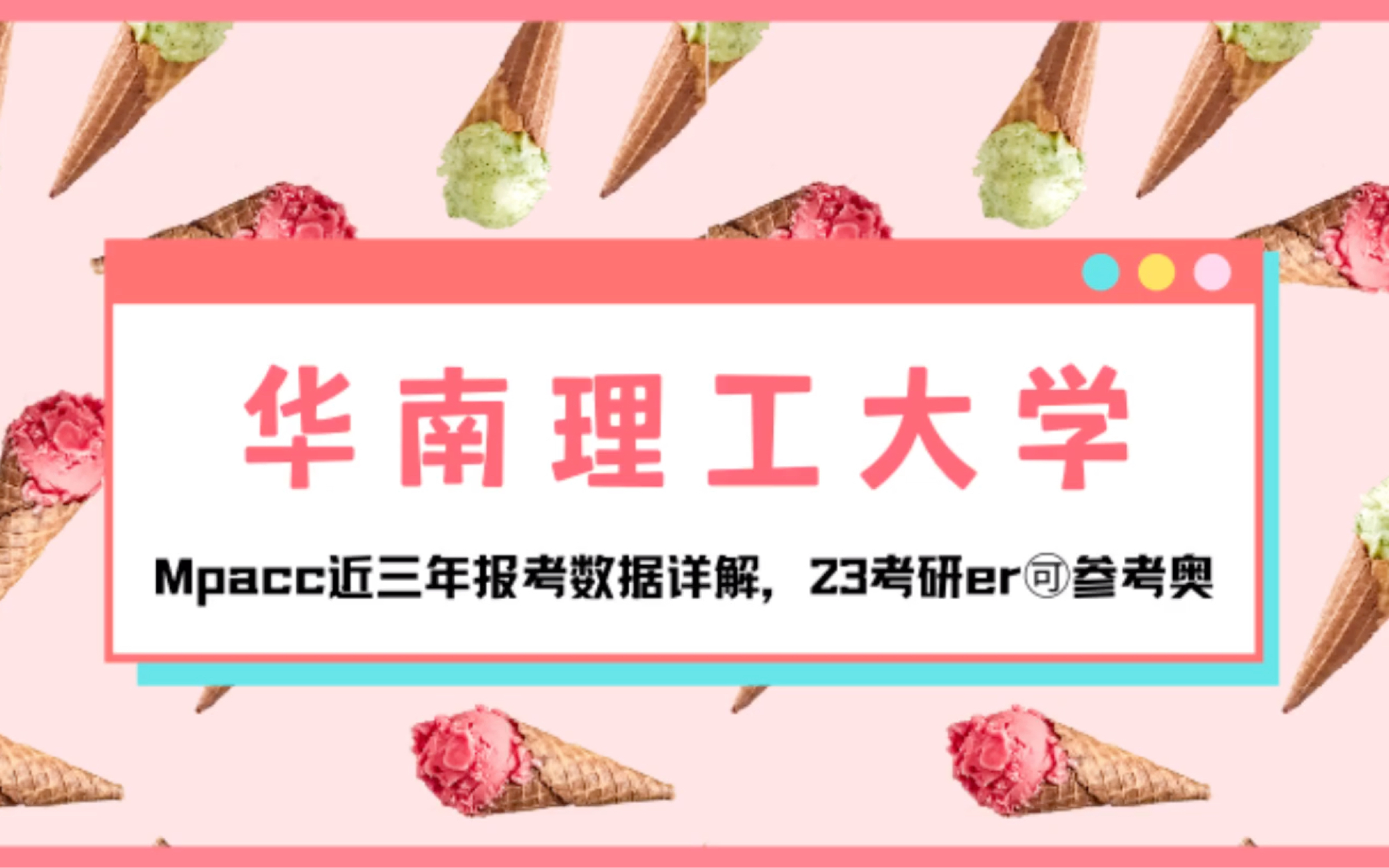 华南理工大学会计专硕mpacc录取解析