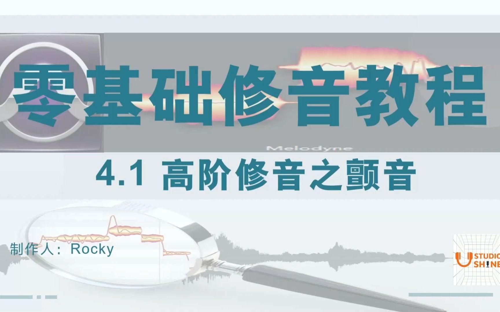 4.1 高阶修音之颤音处理