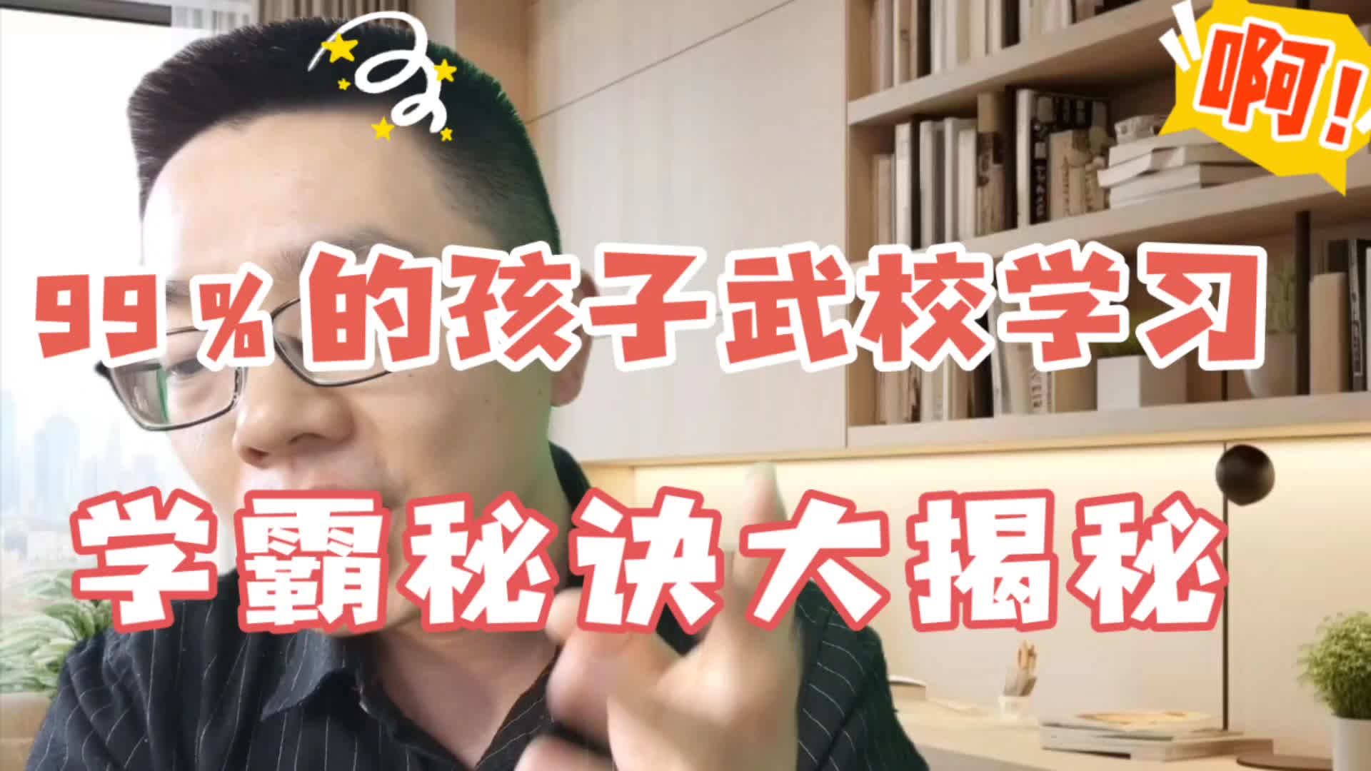 99%的孩子武校学习,学霸秘诀大揭秘