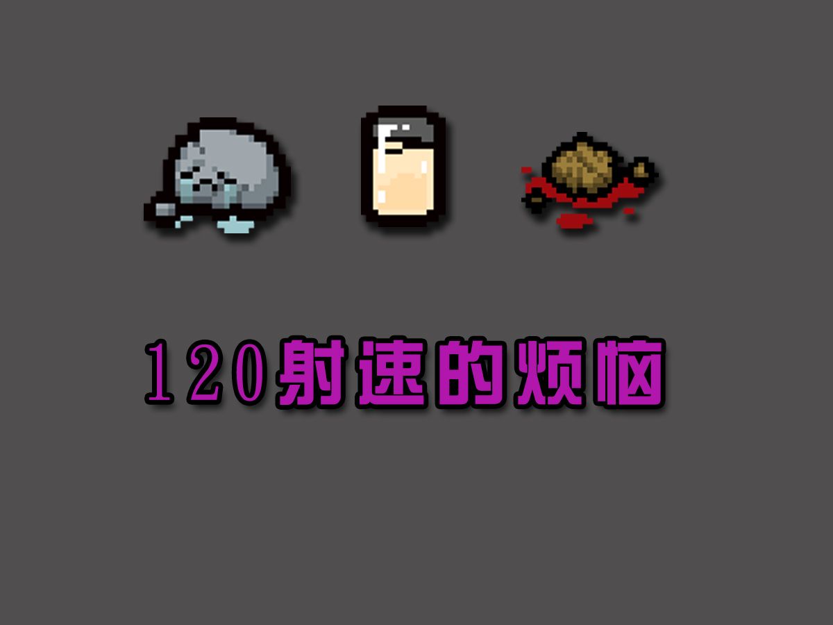 【以撒的结合·忏悔】1538期 120射速的烦恼!