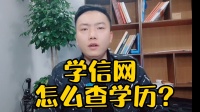 学信网怎么查学历和学籍信息?