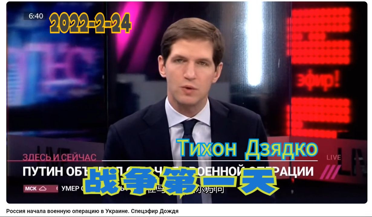 |俄罗斯新闻|Тихон Дзядко|此时此刻|2022年2月24日关于...