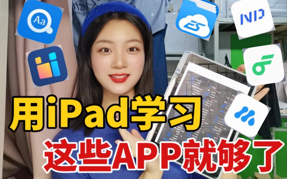 学习型iPad宝藏APP分享!个顶个地好用