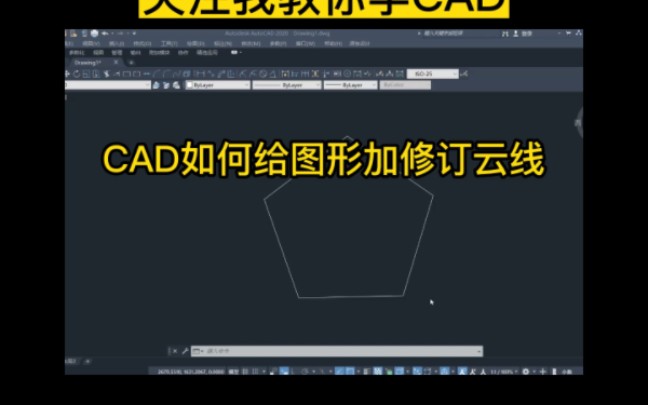 今天教大家CAD给图形加修订云线