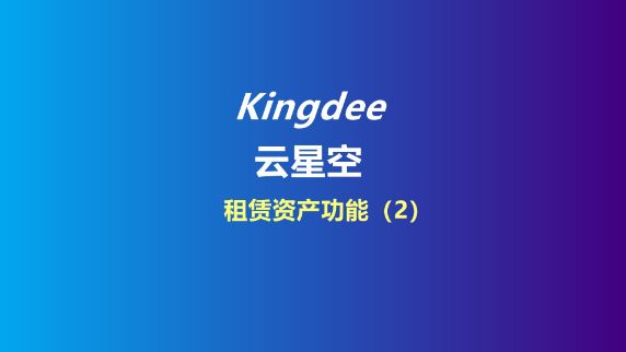 #金蝶 #金蝶软件 #金蝶云星空 租赁资产功能介绍(2