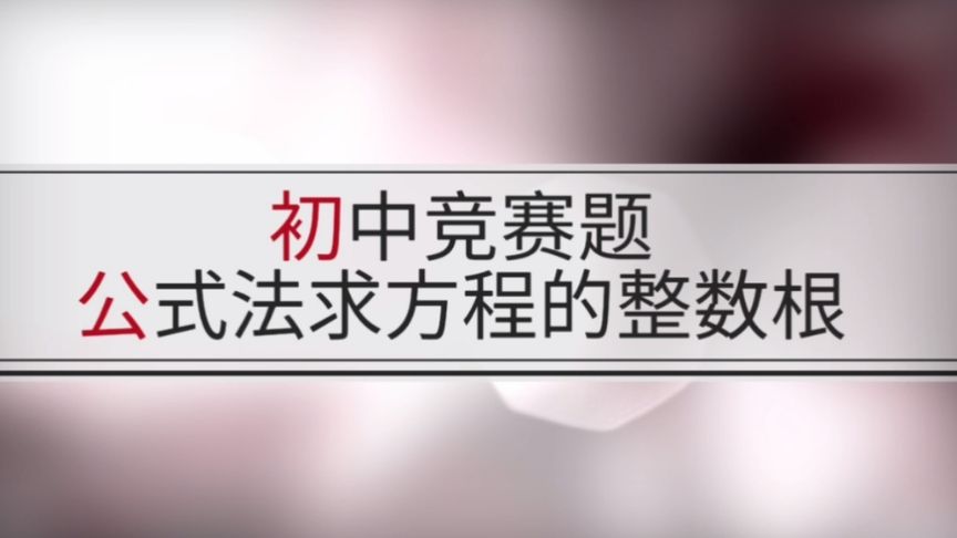 初中竞赛题:如何求方程的整数根,看似复杂,利用公式法很简单