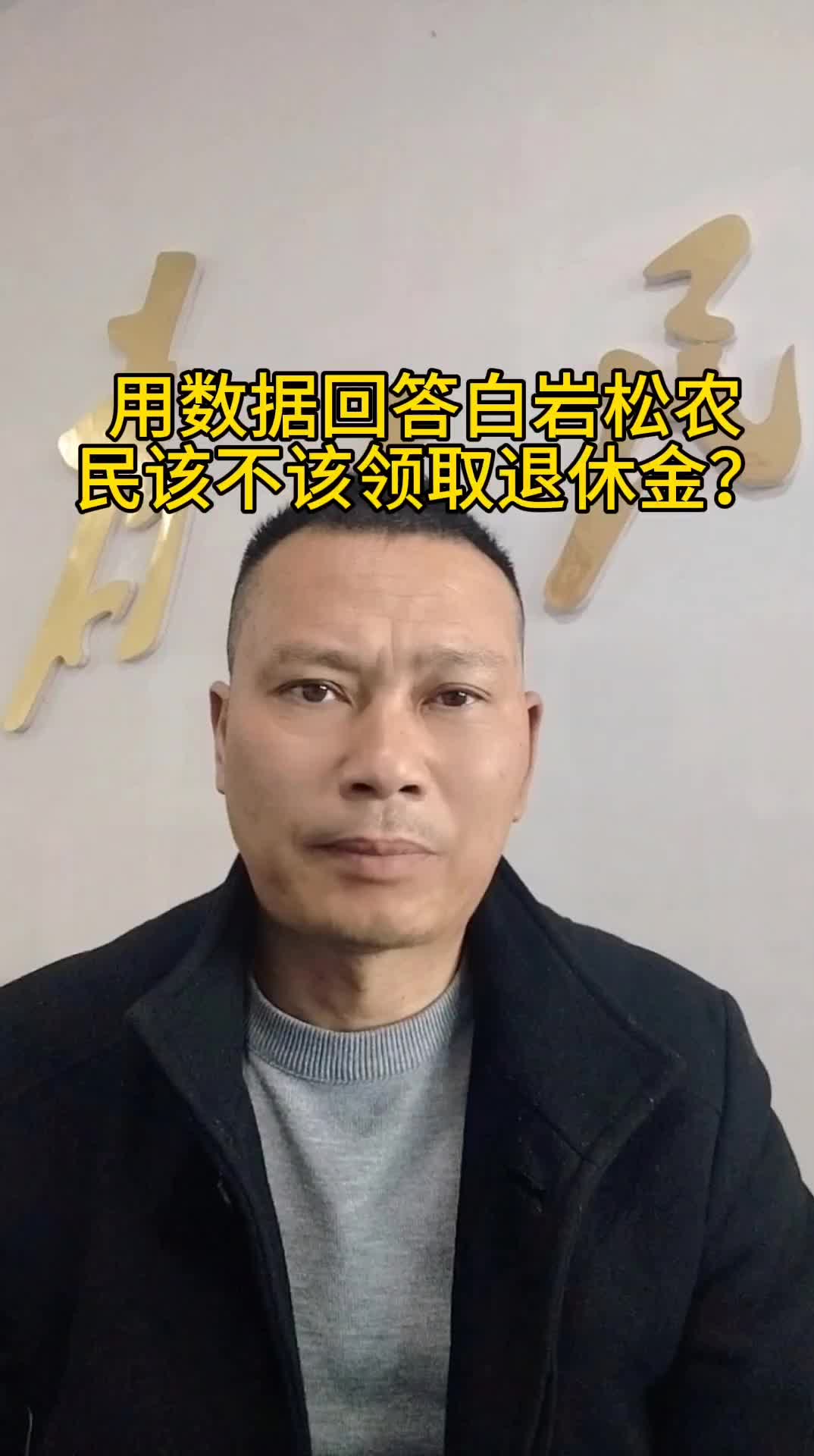 用数据回答白岩松农民该不该领取退休金 #白岩松 #农民 #三农 #乡村...