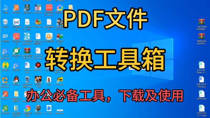 PDF文件转换工具箱,办公必备软件下载及使用