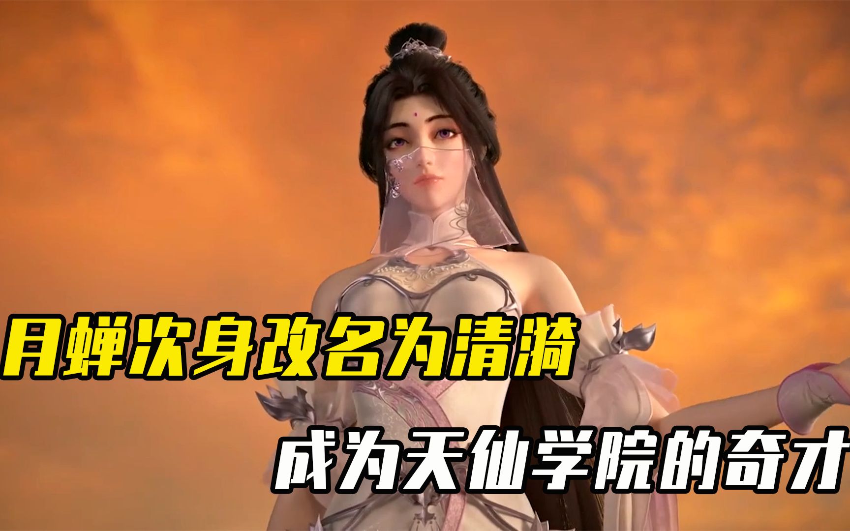 完美世界:石昊再见月蝉次身,对方却改名清漪,成为天仙学院的奇才