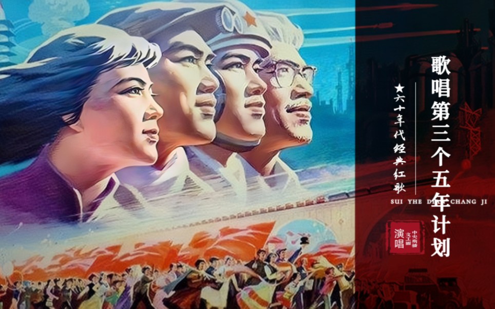 1966年《歌唱第三个五年计划》,劫夫作曲,中央广播文工团演唱
