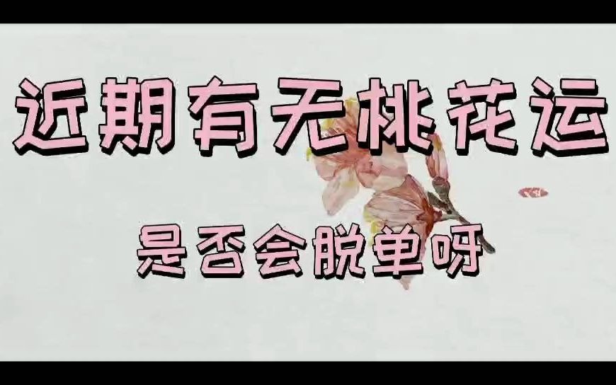 ...来看看最近的你有没有甜甜的恋爱吧~ヾ(๑╹◡╹)ﾉ"(桃花向塔罗占卜)