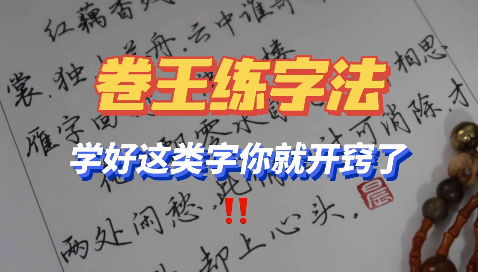 练字一旦开窍,想字丑都难!