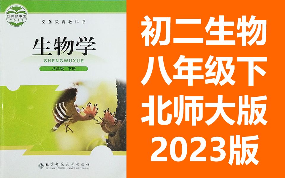 初二生物八年级生物下册 北师大版 2023新版 初中生物8年级生物北师...