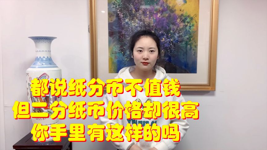 都说纸分币不值钱,但二分纸币价格却很高,你手里有这样的吗?