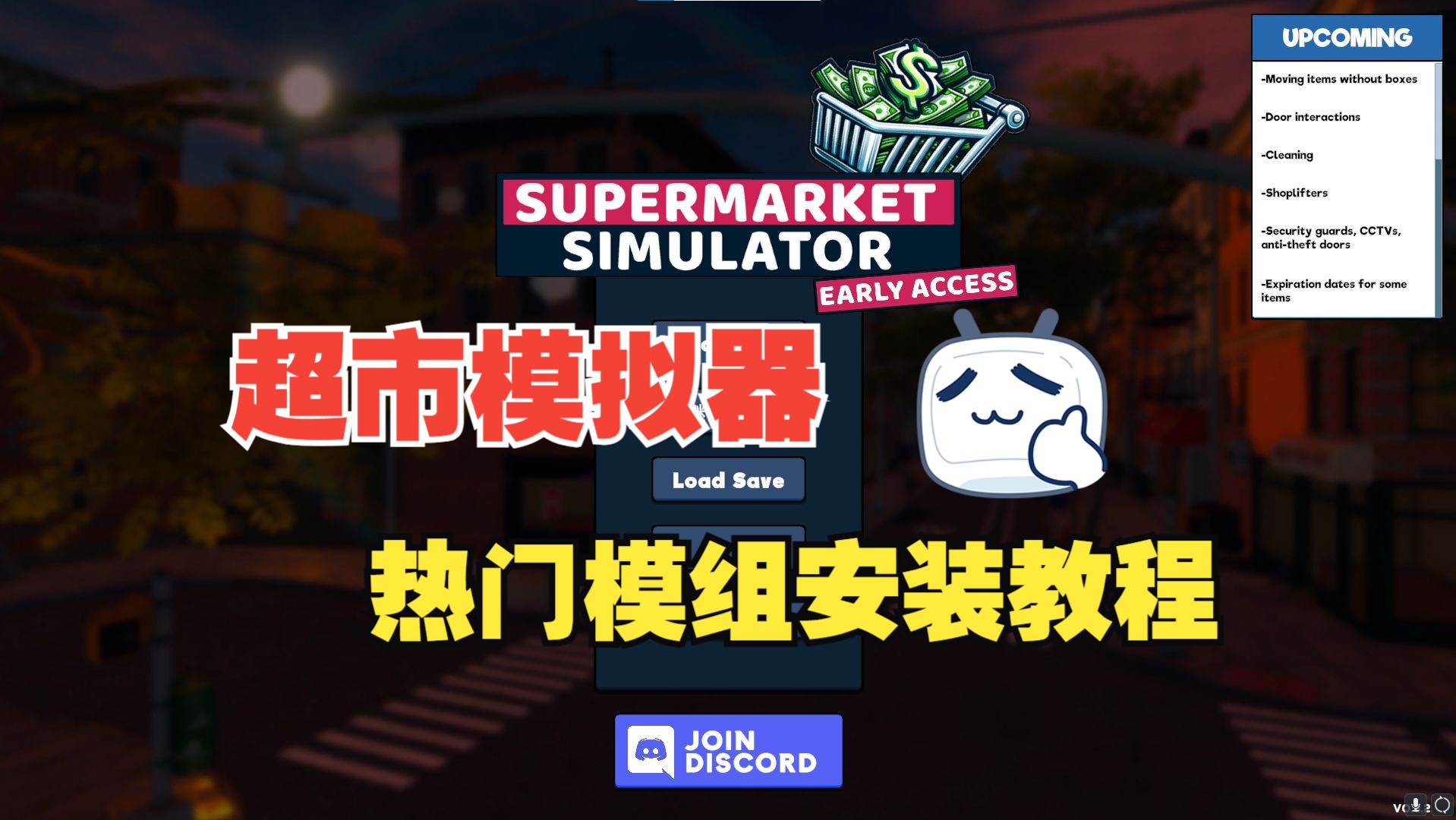 【超市模拟器】最新模组安装教程,含快速仓储+库存查询+店外摆放+...