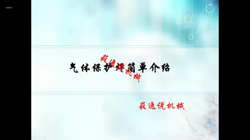 气体保护焊基础之气体保护焊简单介绍