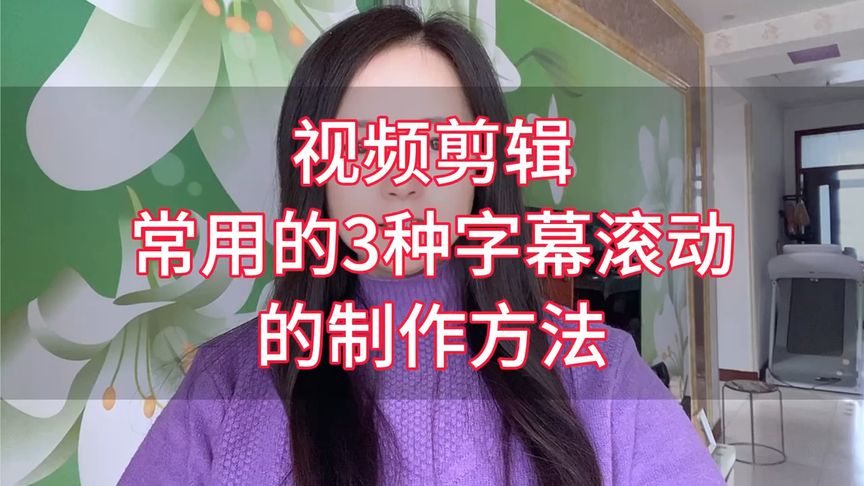 视频剪辑常用的3种字幕滚动的制作方法