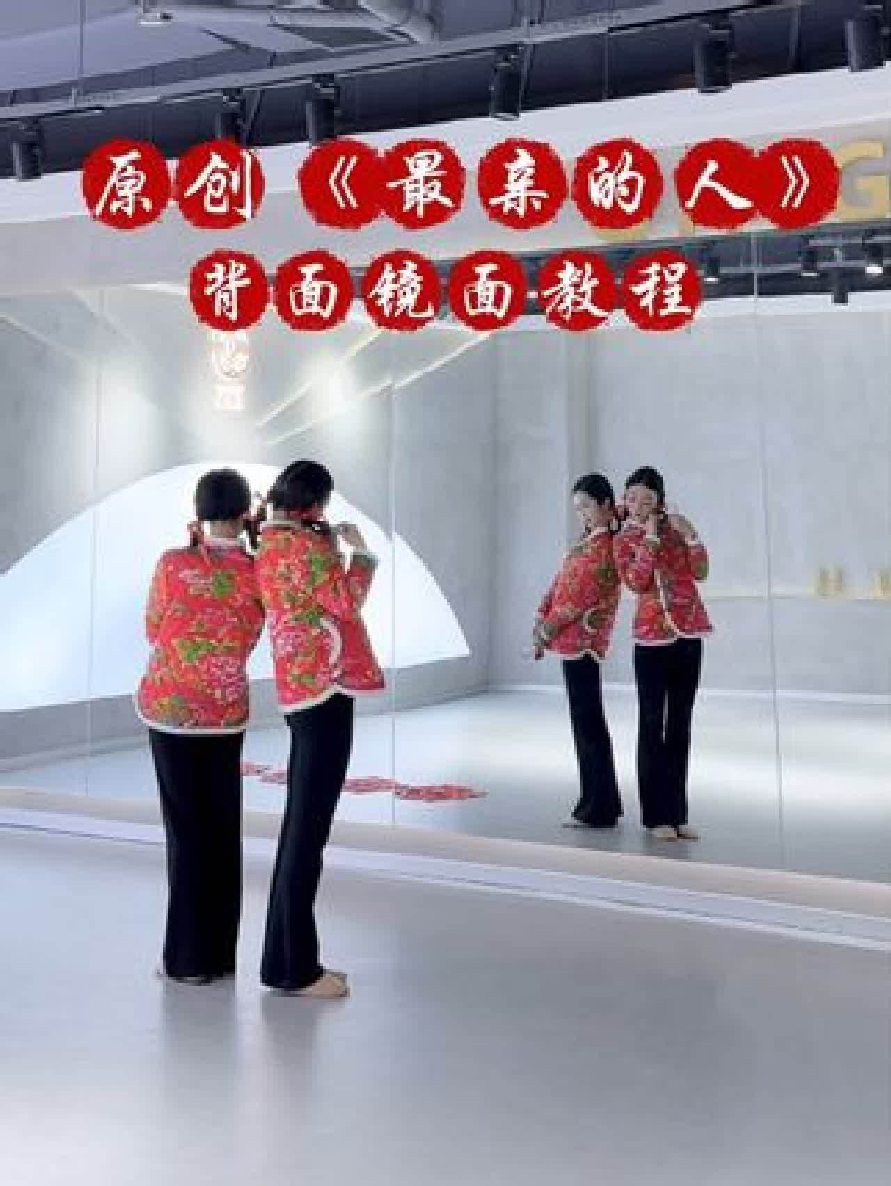 完整版教程来啦~#最亲的人舞蹈挑战 #年会舞蹈学起来 #这舞一跳年味...