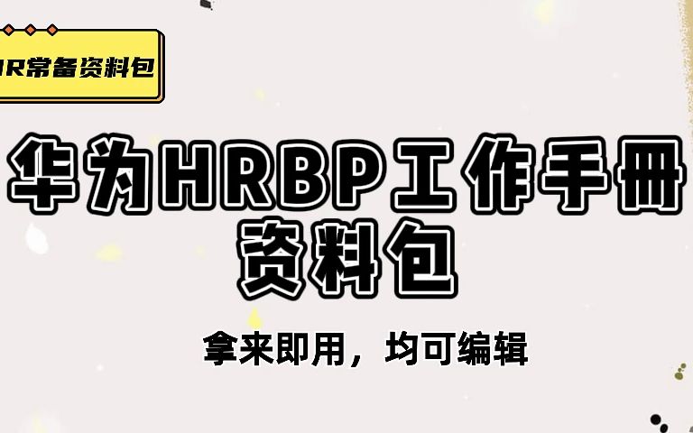 干货展示,华为HRBP工作手册.ppt,26份华为HRBP资料