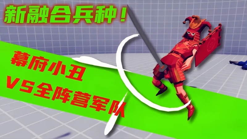 《全面战争模拟器》新融合兵种:幕府小丑VS全阵营军队!