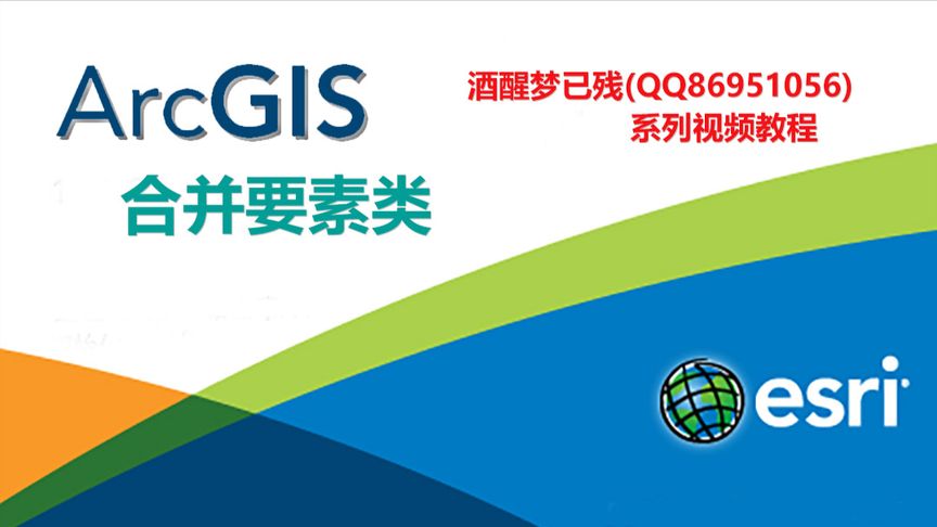 【ArcGIS】06.合并要素文件