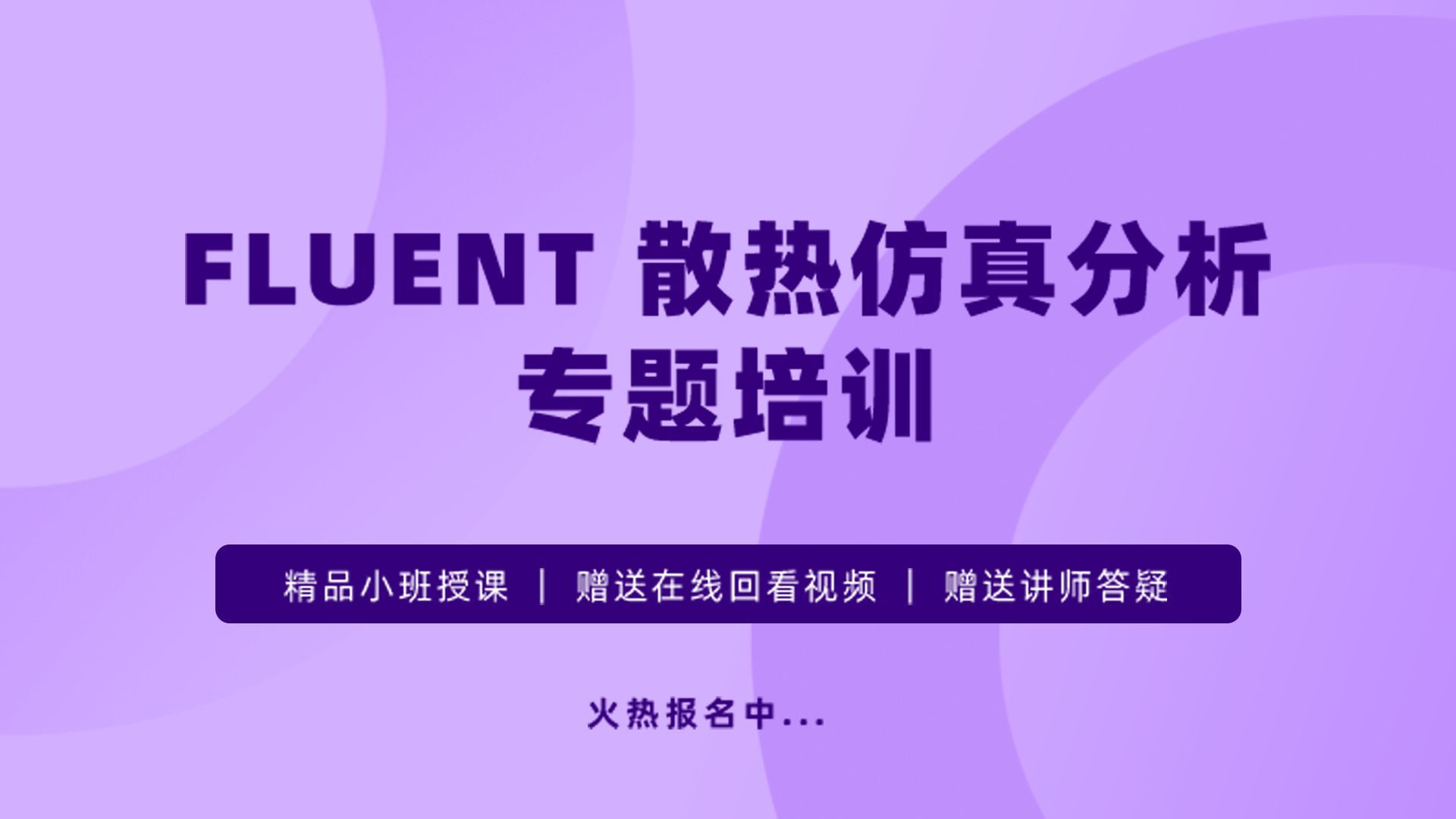 ANSYS Fluent 散热仿真进阶培训