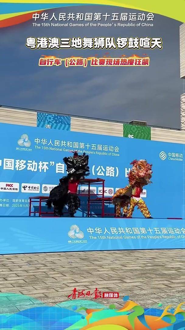 粤港澳三地舞狮队锣鼓喧天自行车(公路)比赛现场热度狂飙
