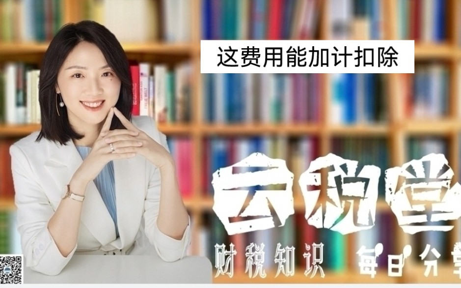 这费用能加计扣除