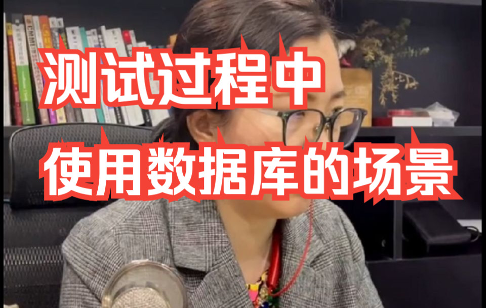 【软件测试高频面试题】收藏哦:测试过程中使用数据库的场景