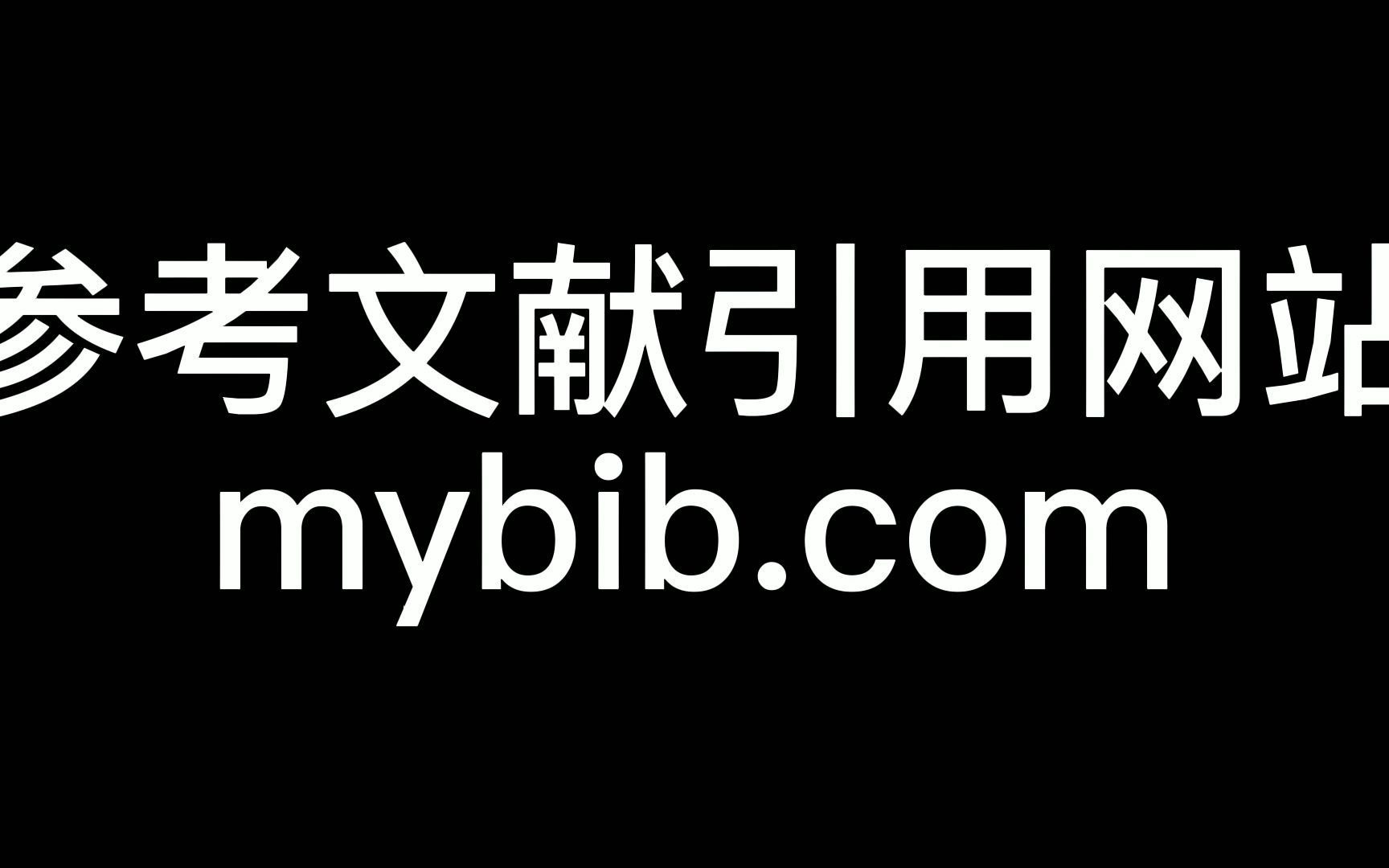 参考文献引用网站mybib.com