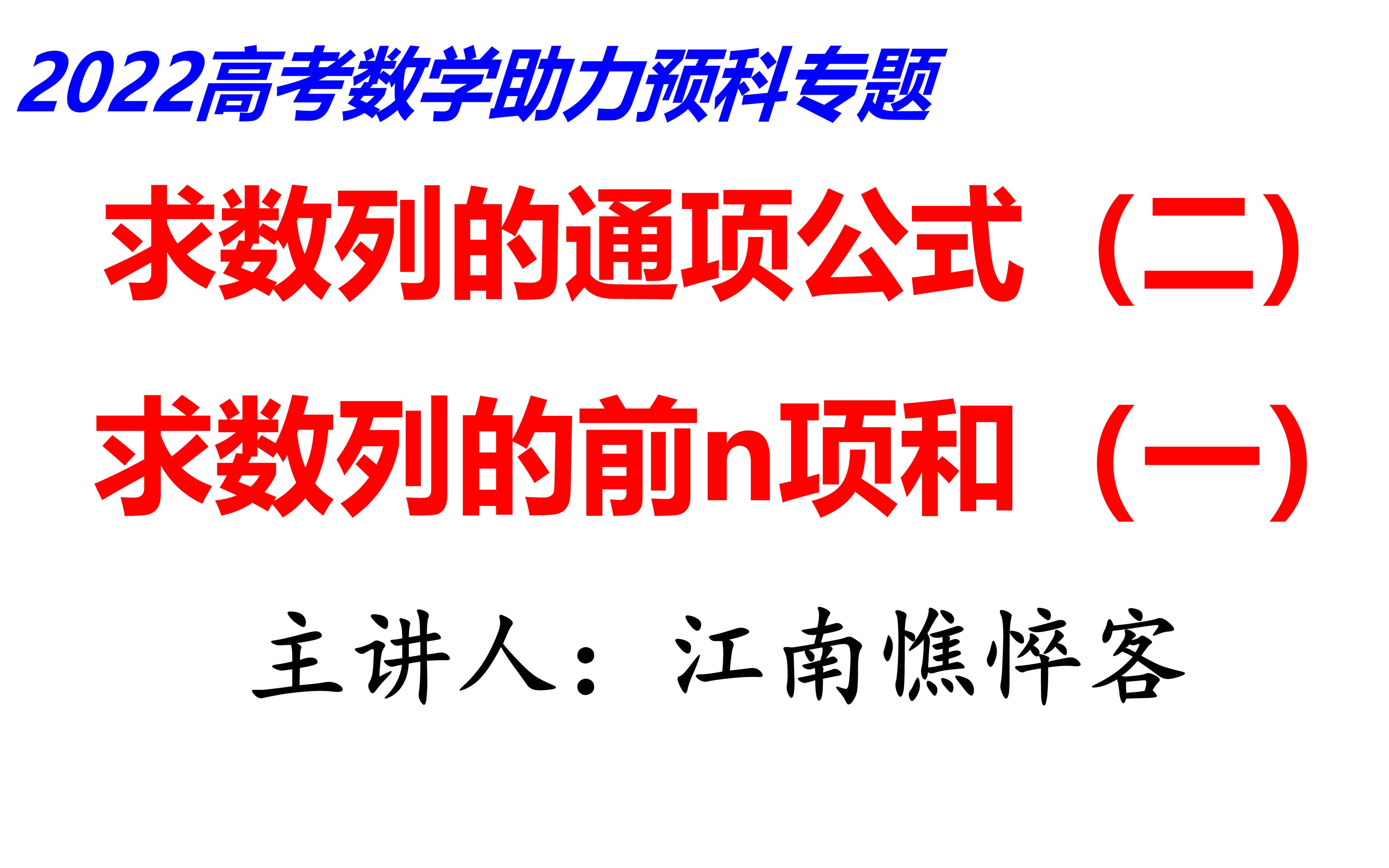 2022高考数学助力预科专题 求数列的通项公式(二)+ 求数列的前n项和(...