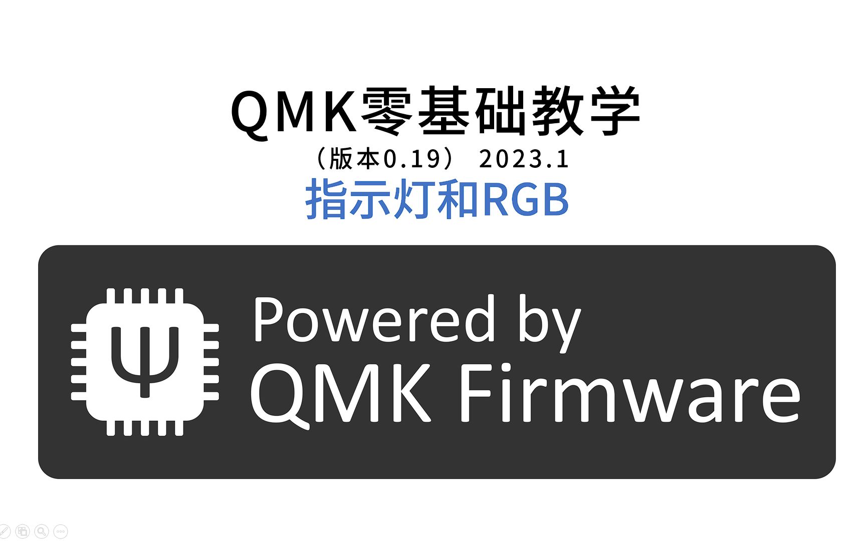 【QMK教程】三、神说要有光!指示灯和RGB,详解RGB Matrix各项配置,...