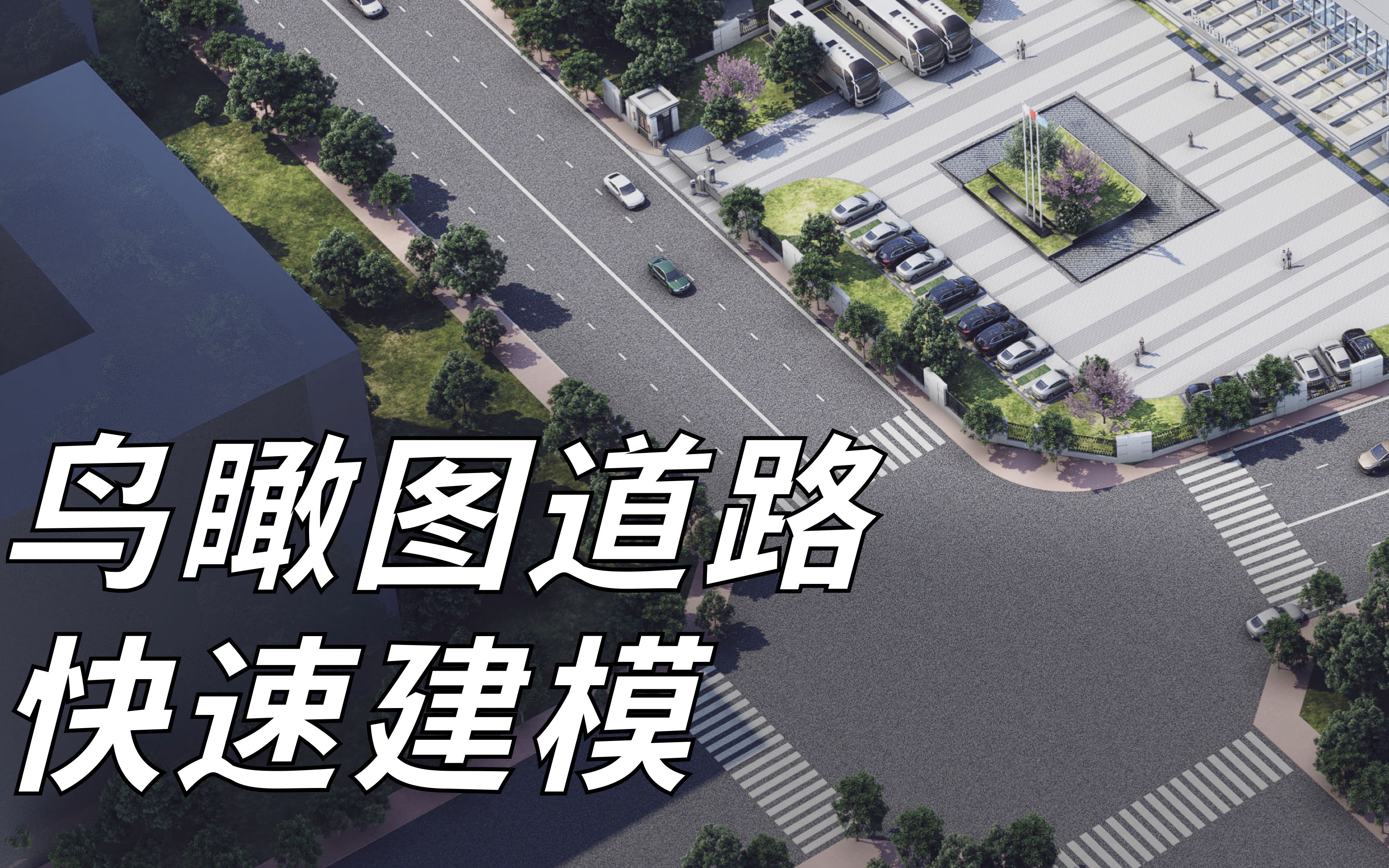 鸟瞰图道路快速建模——参数化的应用