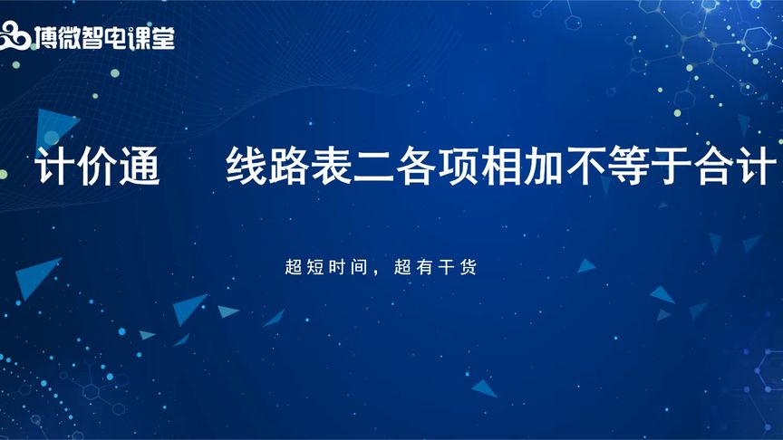 计价通-造价 丨 线路表二各项相加不等于合计