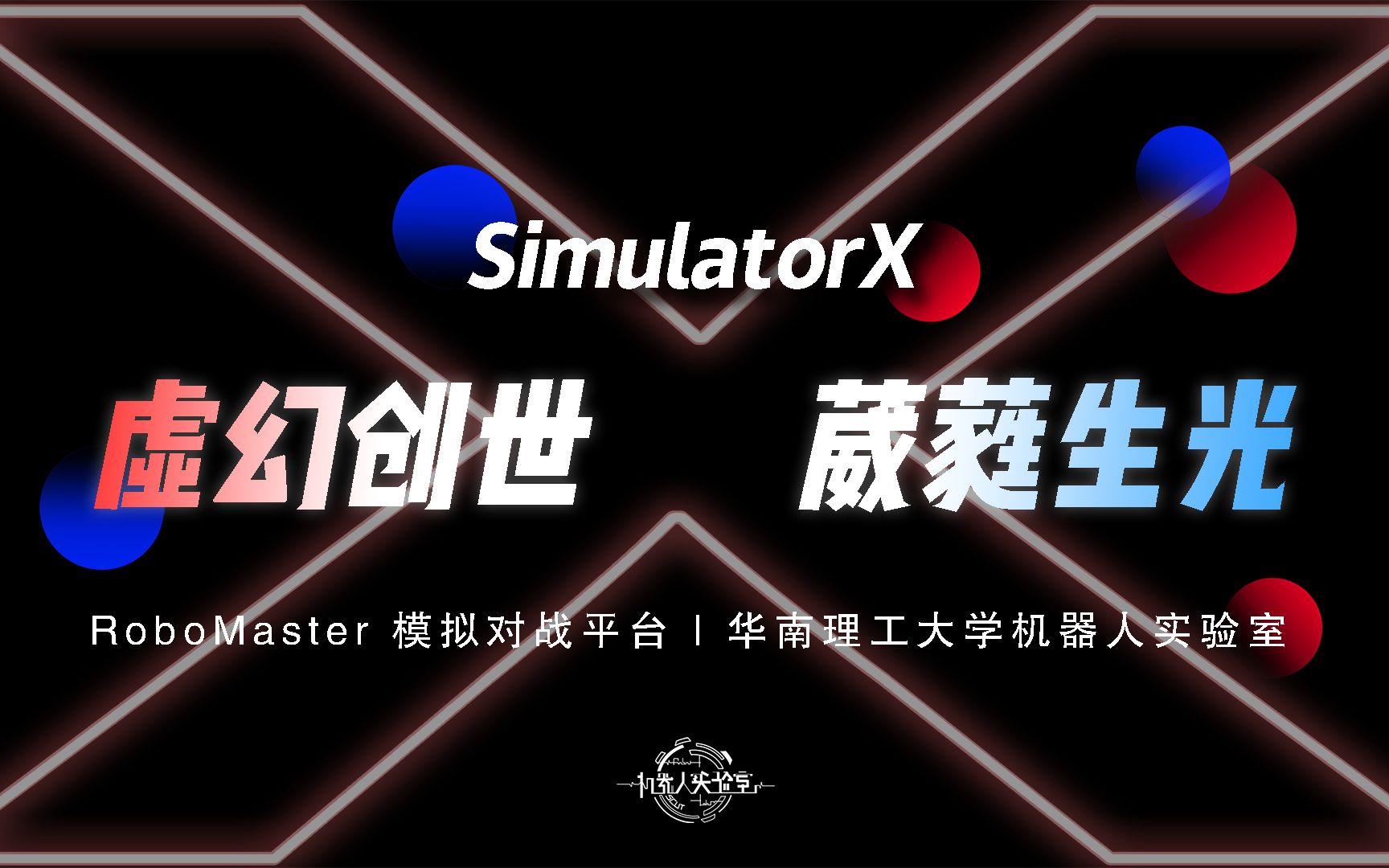 虚幻创世 葳蕤生光 | SimulatorX-RMUC模拟器发布会