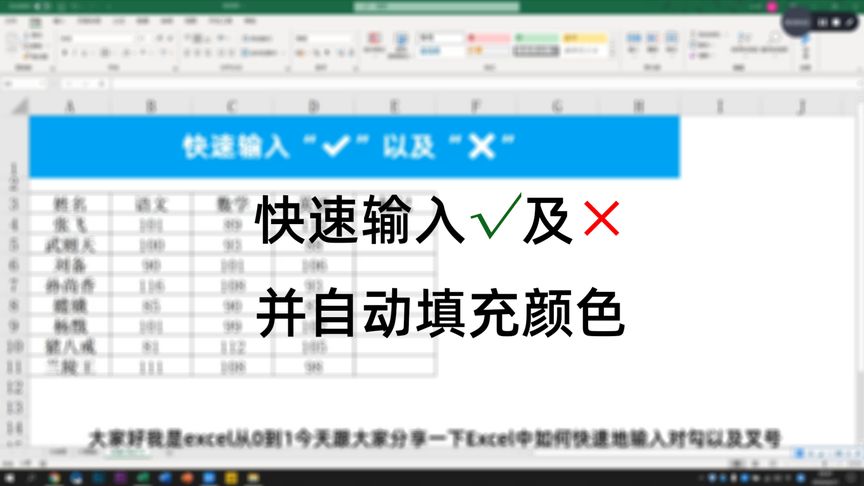 excel快速输入✔与✖并自动标注颜色,你不会,同事轻松搞定