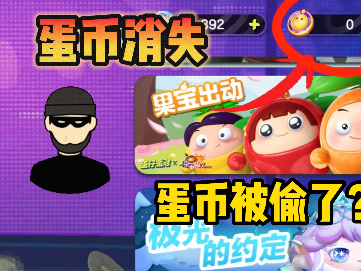 蛋仔派对:蛋币被偷了呀!莫名其妙,你们的蛋币少了吗_休闲/小游戏热门...