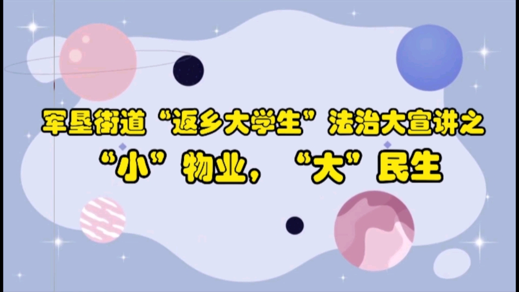 北屯市军垦街道返乡大学生法治大宣讲之“小物业,大民生”#民法典#...
