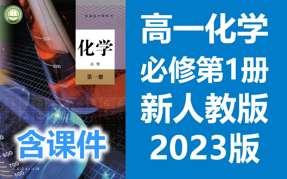 高一化学必修一化学 2023新人教版 部编版统编版 高中化学必修第一册...