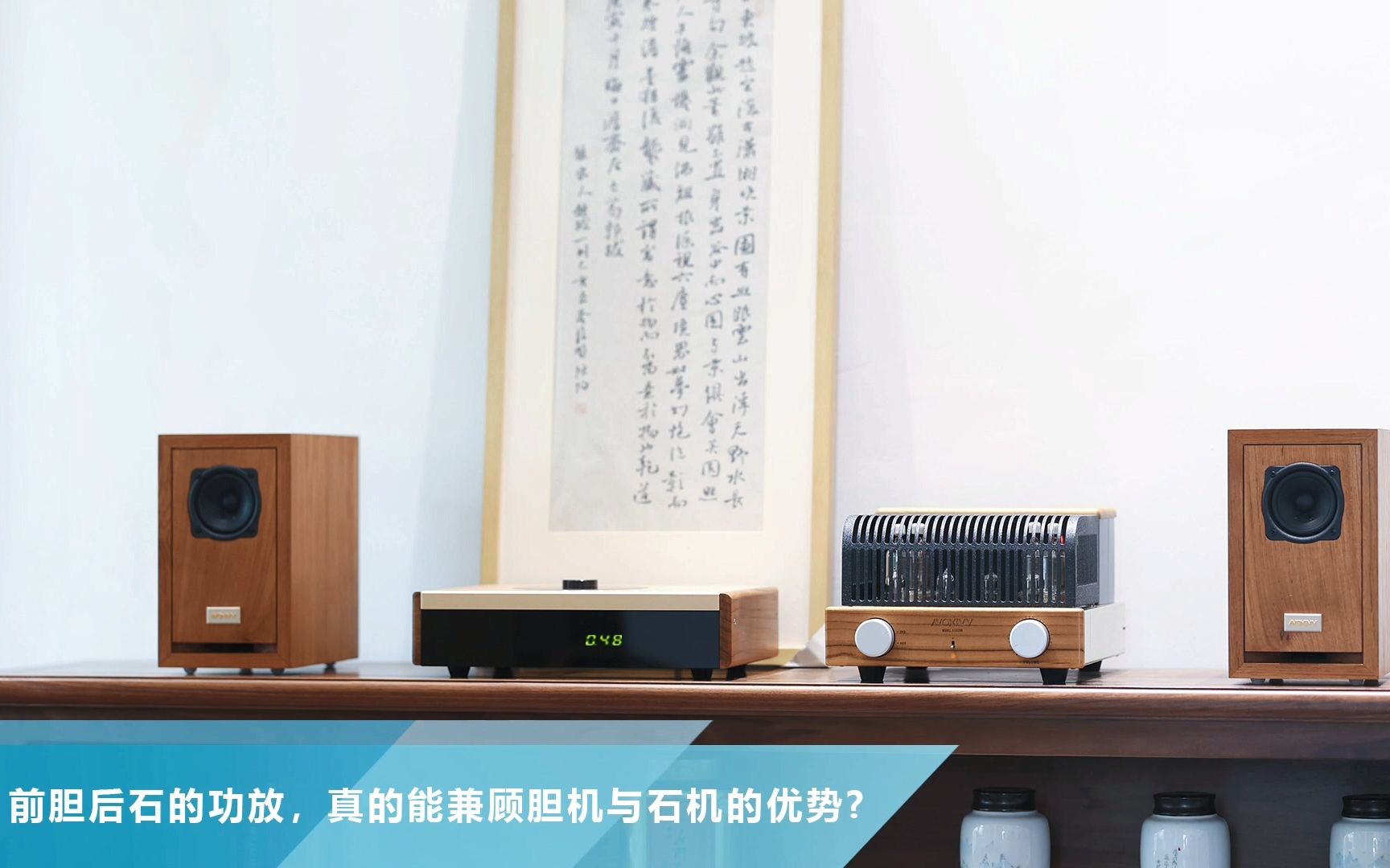 前胆后石的功放,真的能兼顾胆机与石机的优势?