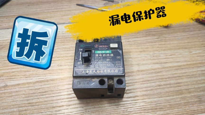 拆解漏电保护器看看小小的东西如何保护你家用电安全的