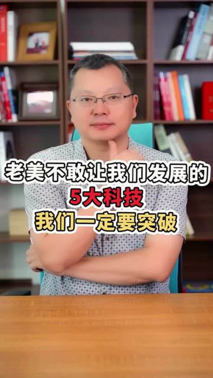 老美不敢让我们发展的5大科技,我们一定要突破!经济科技涨知识
