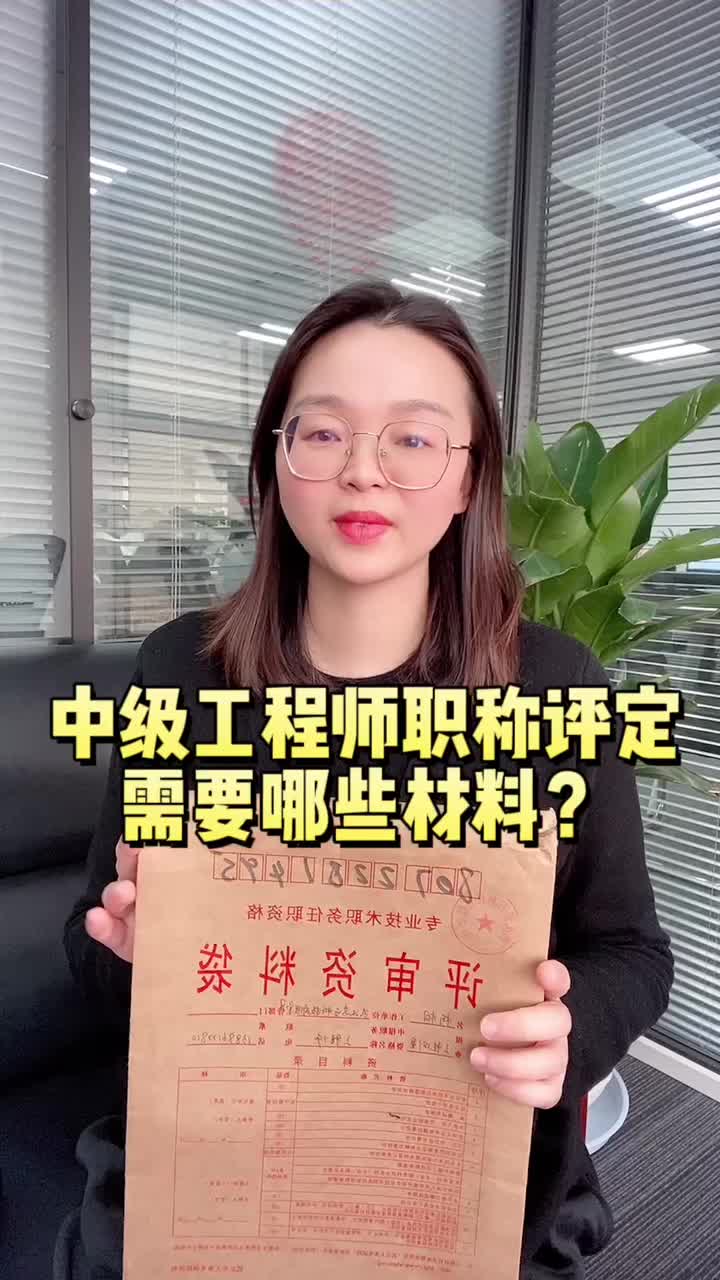 评中级职称需要哪些材料?