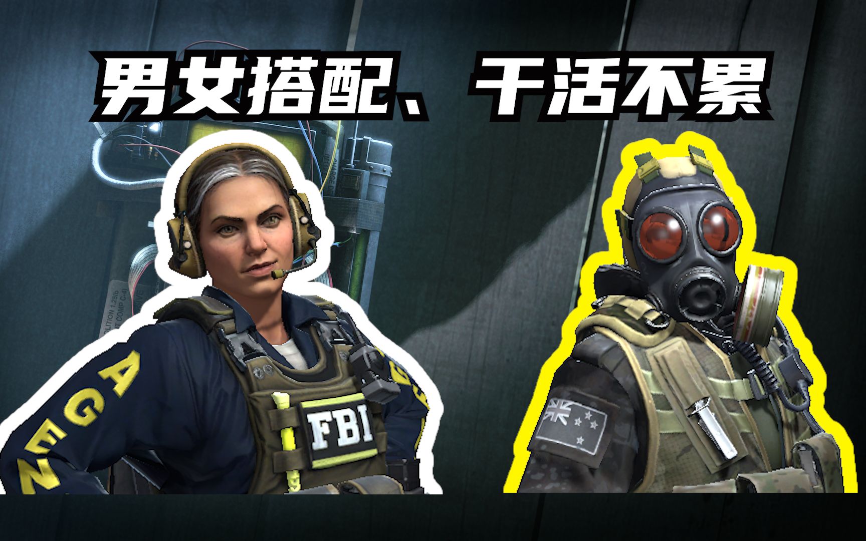 【CSGO竟然有剧情7】CT新成立的神秘部门,人员结构竟然是这样