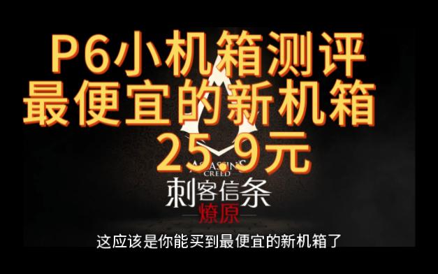 25.9还包邮的P6小机箱,新人可以买来练手代替鞋盒
